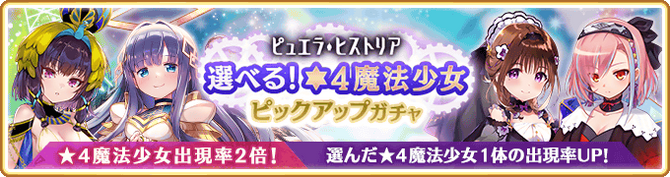 Puella Histora Selectable 4 Magical Girl Pickup Gacha Magia Record