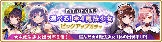 Puella Histora Selectable 4 Magical Girl Pickup Gacha Magia Record
