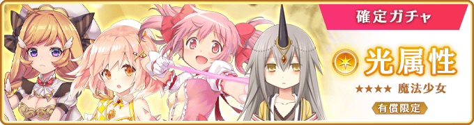 Light Attribute 4 Paid Limited Gacha Magia Record English Wiki Fandom