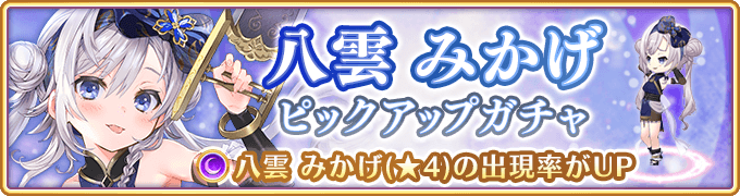 Yakumo Mikage Pickup Gacha Magia Record English Wiki Fandom