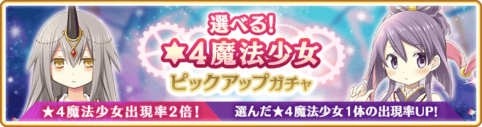 Selectable 4 Magical Girl Pickup Gacha Magia Record English Wiki