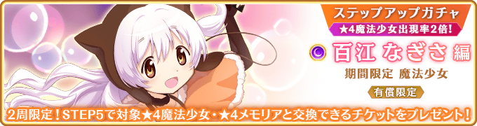 Momoe Nagisa Paid Limited Step Up Gacha Magia Record English Wiki