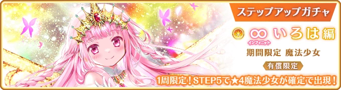 Infinite Iroha Paid Limited Step-up Gacha | Magia Record English Wiki ...