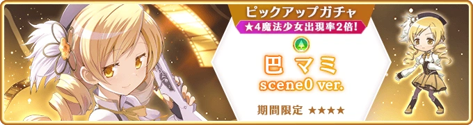 Tomoe Mami (scene0 ver.) Pickup Gacha | Magia Record English Wiki | Fandom