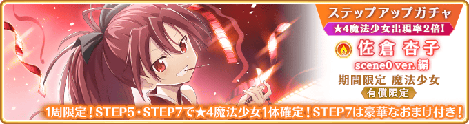 Sakura Kyouko Scene0 Ver Paid Limited Step Up Gacha Magia Record