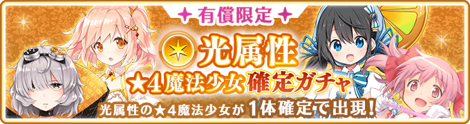 Light Attribute 4 Paid Limited Gacha Magia Record English Wiki Fandom