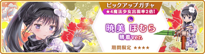 Akemi Homura Haregi Ver Pickup Gacha Magia Record English Wiki