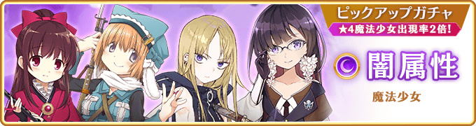 Dark Attribute Pickup Gacha Magia Record English Wiki Fandom