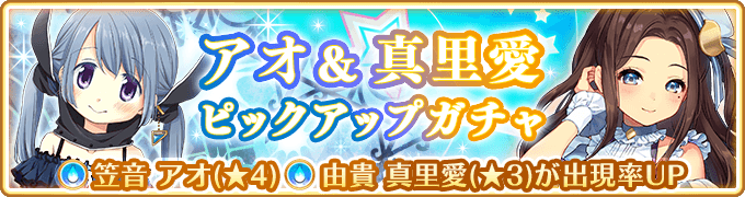 Ao And Maria Pickup Gacha Magia Record English Wiki Fandom