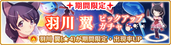 Hanekawa Tsubasa Pickup Gacha | Magia Record English Wiki | Fandom