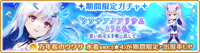 Welcome To Uwasa Aquarium Pickup Gacha Magia Record English Wiki Fandom