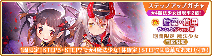 Yuna And Juri Vampire Ver Paid Limited Step Up Gacha Magia Record