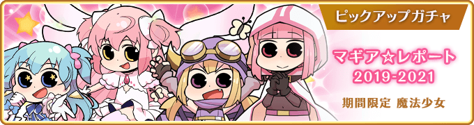 Magia Report 2019 2021 Magical Girl Pickup Gacha Magia Record English