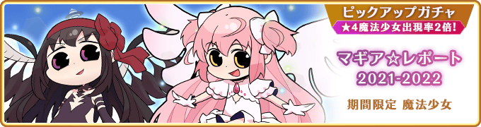 Magia Report 2021 2022 Magical Girl Pickup Gacha Magia Record English