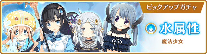 Aqua Attribute Pickup Gacha Magia Record English Wiki Fandom