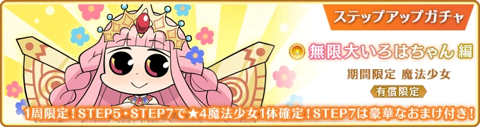 Infinity Iroha-chan Paid Limited Step-up Gacha | Magia Record English ...