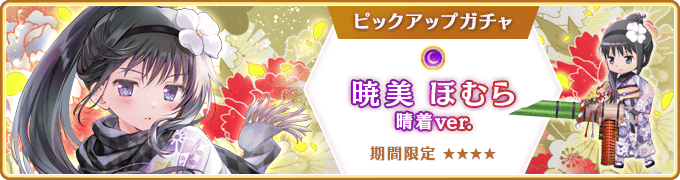 Akemi Homura Haregi Ver Pickup Gacha Magia Record English Wiki