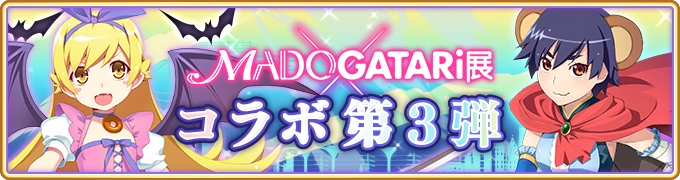 Madogatari Exhibition Collaboration Part 3 | Magia Record English Wiki ...