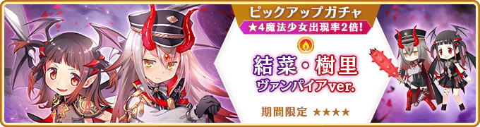 Yuna And Juri Vampire Ver Pickup Gacha Magia Record English Wiki