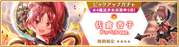 Sakura Kyouko Doppel Ver Pickup Gacha Magia Record English Wiki