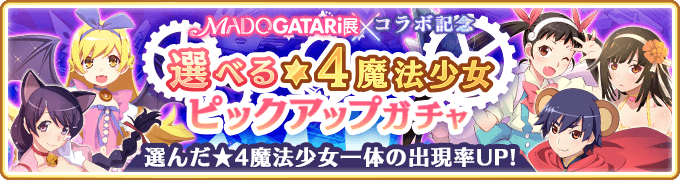 Madogatari Exhibition Collaboration Memorial Gacha | Magia Record English Wiki | Fandom