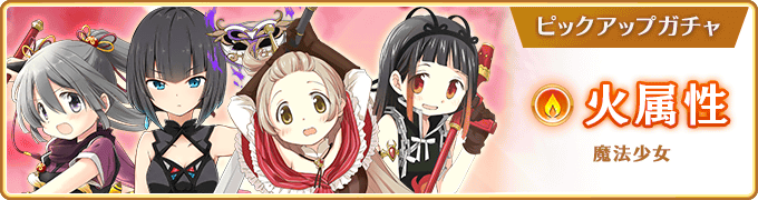 Flame Attribute Pickup Gacha Magia Record English Wiki Fandom