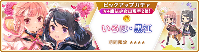 Iroha And Kuroe Pickup Gacha Magia Record English Wiki Fandom