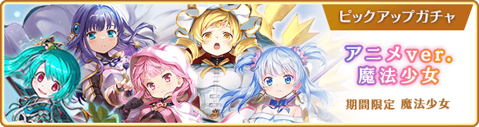 Anime Ver Magical Girls Pickup Gacha Magia Record English Wiki Fandom