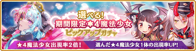 Selectable Limited 4 Magical Girl Pickup Gacha Magia Record English