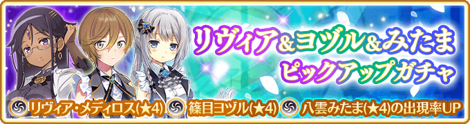 Livia And Yozuru And Mitama Pickup Gacha Magia Record English Wiki Fandom