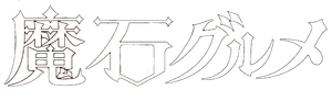 Magic Gems Gourmet Wiki | Fandom