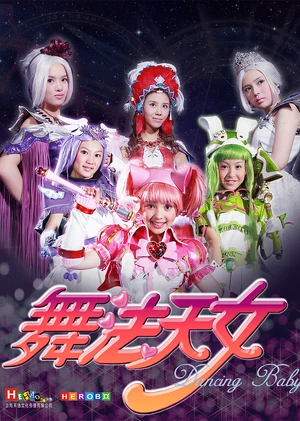 Dancing Baby | Magical Girl (Mahou Shoujo - 魔法少女) Wiki | Fandom