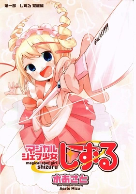 Magical Chef Shoujo Shizuru | Magical Girl (Mahou Shoujo - 魔法少女) Wiki ...