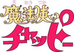 Mahou Tsukai Chappy | Magical Girl (Mahou Shoujo - 魔法少女) Wiki | Fandom