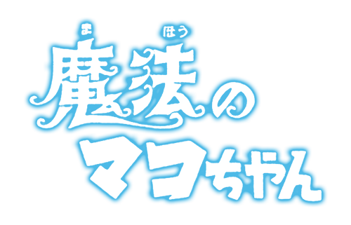 Magical Mako (Manga) | Magical Mako Wiki | Fandom