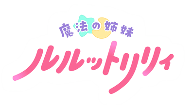 Magical Sisters LuluttoLilly | Magical Sisters LuluttoLilly Wiki | Fandom
