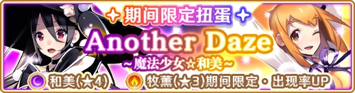 Another Daze Pickup Gacha | MagirecoCN Wiki | Fandom