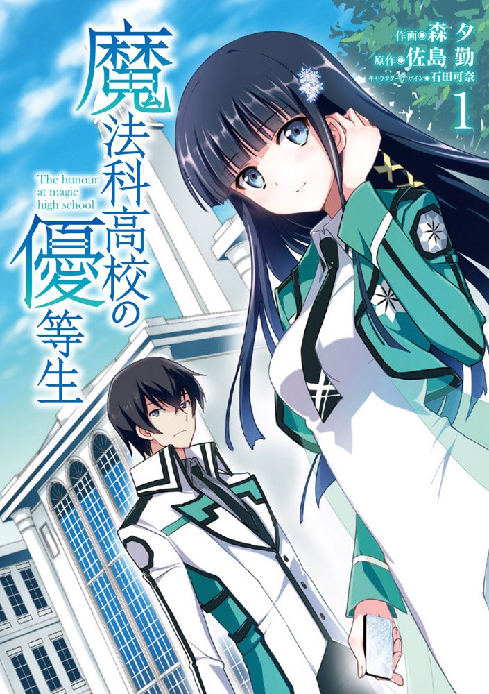 Mahouka Koukou no Yuutousei (Manga) | Mahouka Koukou no Rettousei Wiki ...