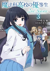 Mahouka Koukou no Yuutousei (Manga) Season 2 | Mahouka Koukou no Rettousei Wiki | Fandom