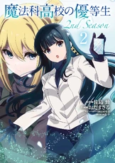 Mahouka Koukou no Yuutousei (Manga) Season 2 | Mahouka Koukou no Rettousei Wiki | Fandom