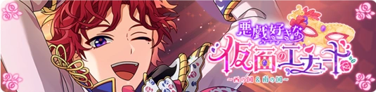 Etude of Mischievous Masks Event | Promise of Wizard Wiki | Fandom