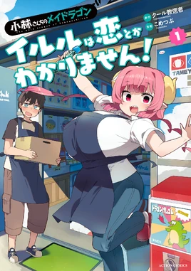 Miss Kobayashi's Dragon Maid: Ilulu Has No Clue About Love! 1 ...