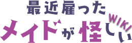 Saikin Yatotta Meido ga Ayashii (anime) | Wiki Maid ga ayashii | Fandom