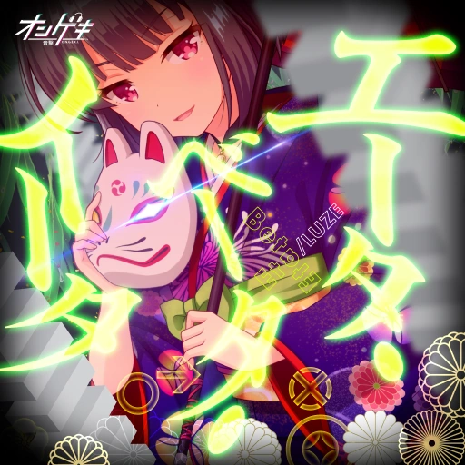 Eta Beta Eta | Maimai Wiki | Fandom