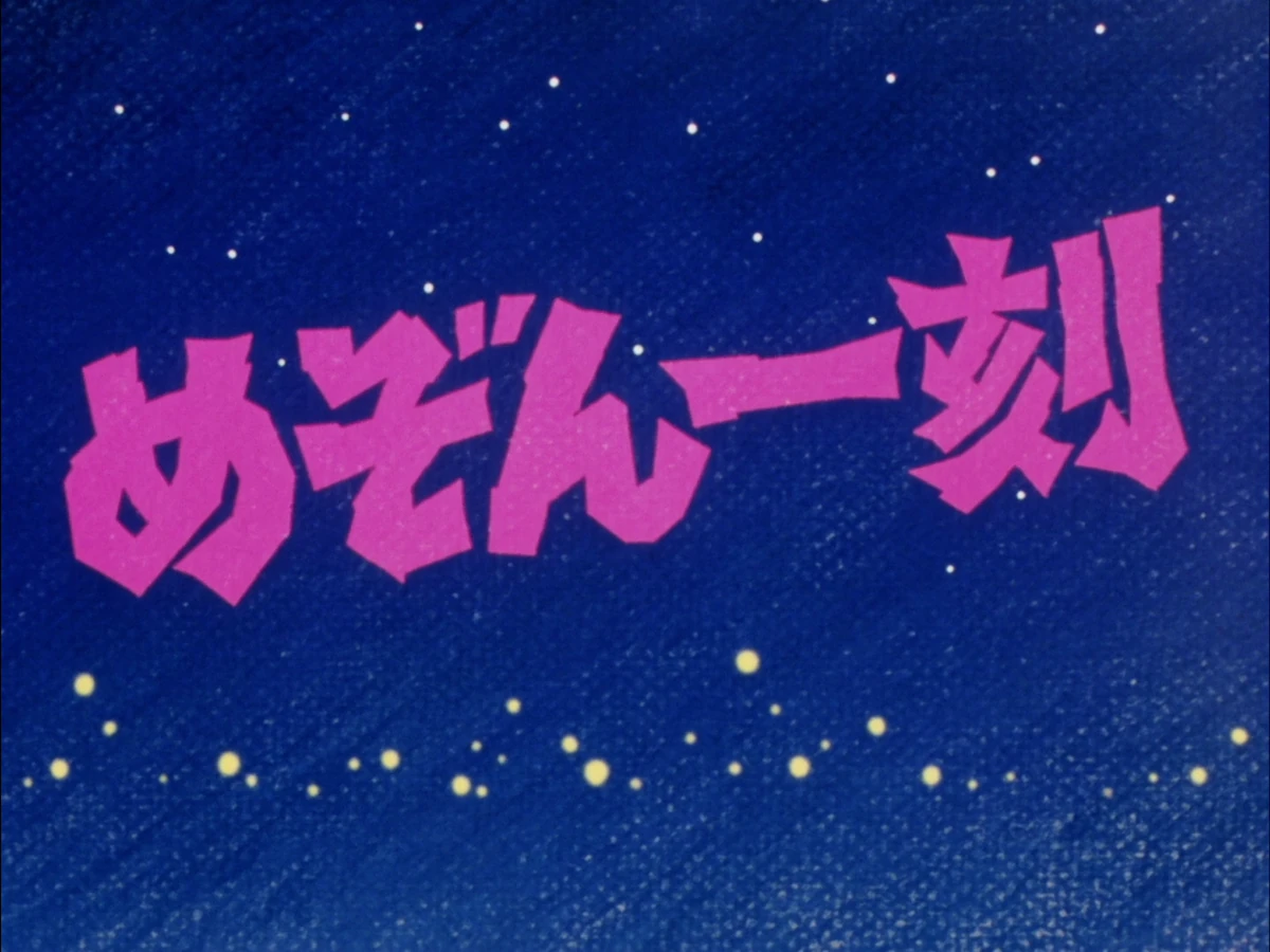 Sunny Shiny Morning | Maison Ikkoku Wiki | Fandom