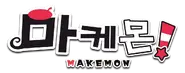 Makemon | Makemon Wiki | Fandom