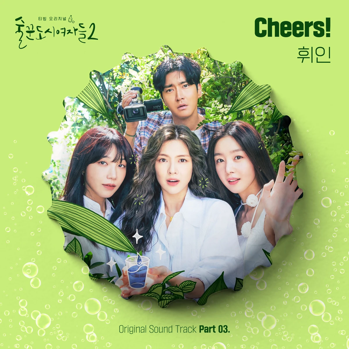 Cheers! | MAMAMOO Wiki | Fandom