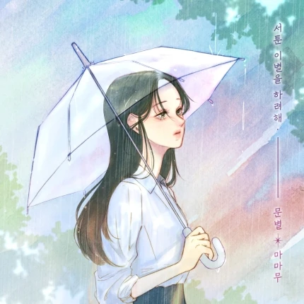 Trying to say good-bye | MAMAMOO Wiki | Fandom