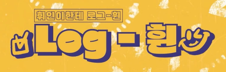 Log-Wheein | MAMAMOO Wiki | Fandom