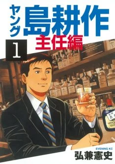Young Shima Kousaku - Shunin Hen | Wiki Manga-encyclopédie | Fandom
